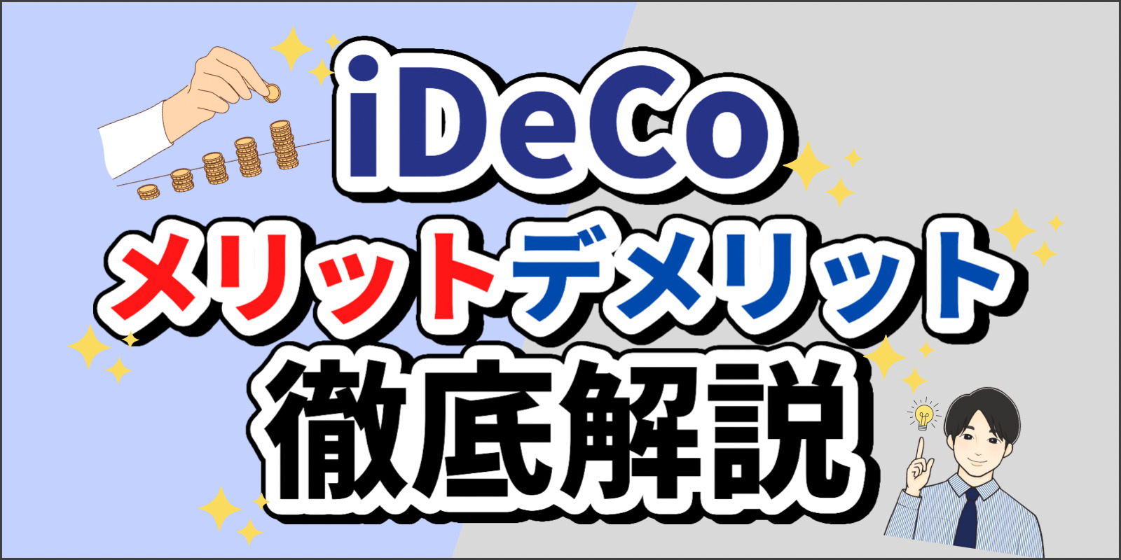 iDeCoのメリット、デメリットを徹底解説｜iDeCoに向いてない人も紹介 | しあのマネーブログ